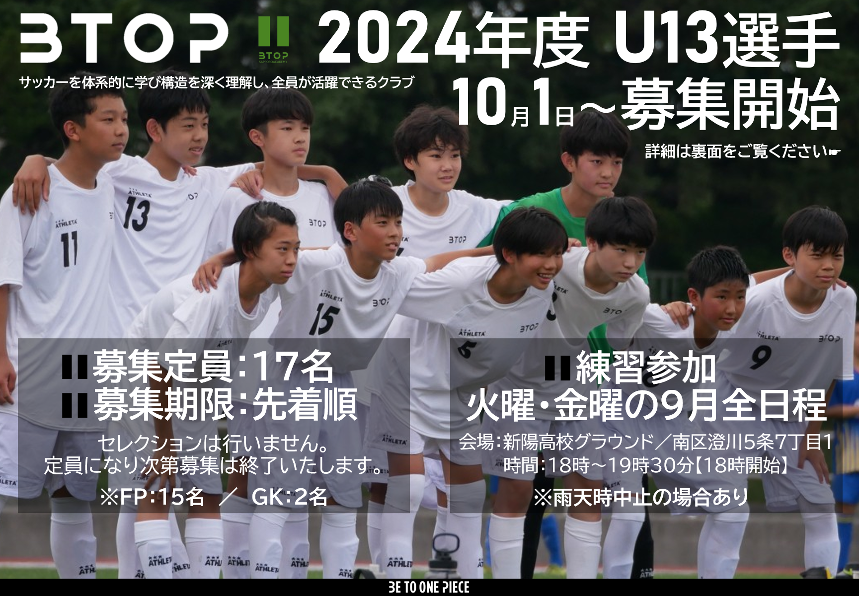 2024年度 U13選手募集 – BTOP札幌アカデミー
