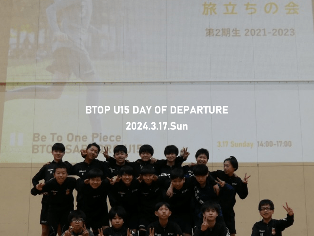 BTOP札幌アカデミー – BTOP札幌アカデミーは、札幌市清田区拠点のU12（小学生）・U15（中学生）のサッカークラブです。