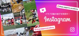 BTOP札幌アカデミー – BTOP札幌アカデミーは、札幌市清田区拠点のU12（小学生）・U15（中学生）のサッカークラブです。